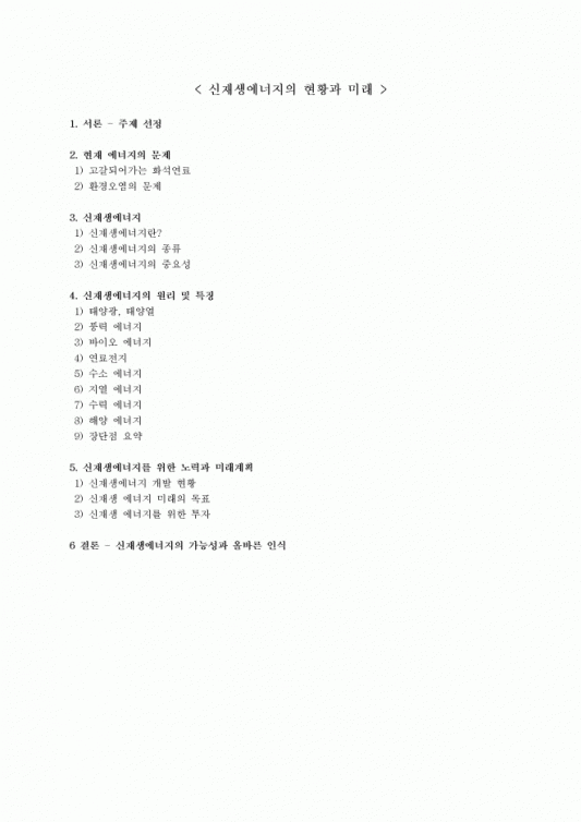 신재생에너지의 종류 및 현황과 미래