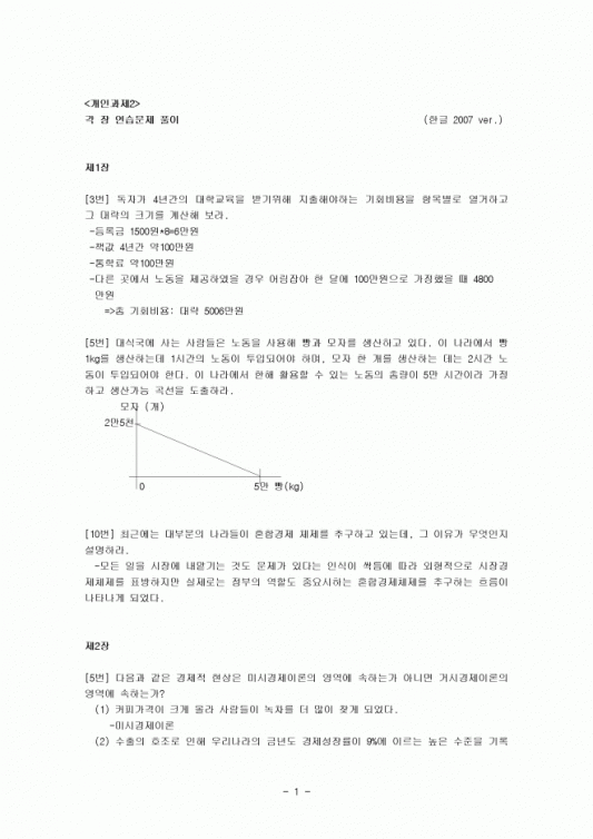 경제학입문 - 경제학 들어가기 연습문제풀이 윤영상교수님 개인과제