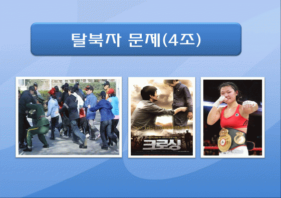 탈북자 문제 레포트 자료