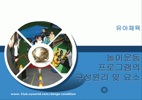 유아체육 놀이운동 프로그램의 구성원리 및 요소