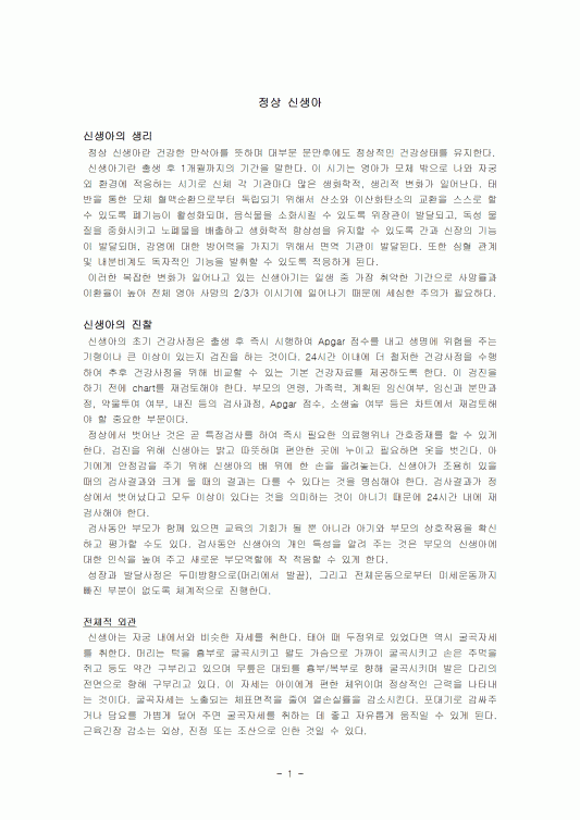 정상 신생아 레포트 자료