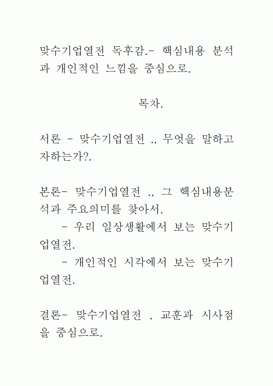 [평가 자료]맞수기업열전 독후감.- 핵심내용 분석과 개인적인 느낌을 중심으로.