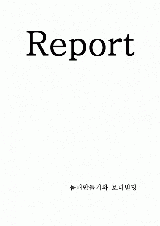 OCU몸매만들기와보디빌딩 레포트