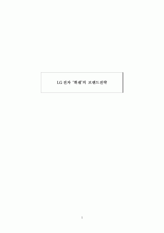 브랜드전략(lg전자 휘센)