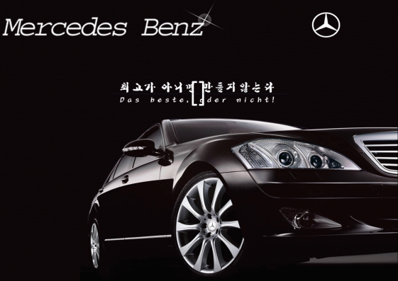 Mercedes-Benz 마케팅 전략