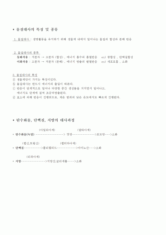 물질대사 , 탄수화물,지방,단백질의 대사과정