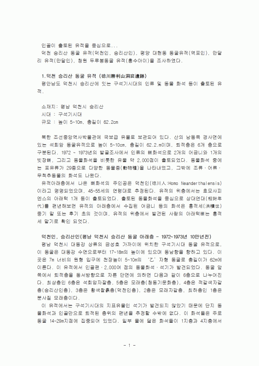 인골이 출토된 유적을 중심으로...