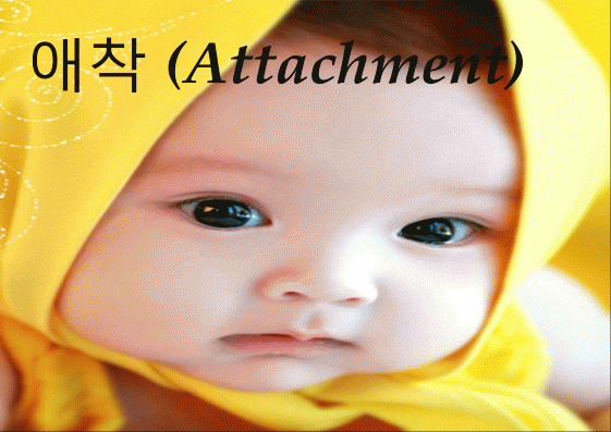 심리 아동 애착