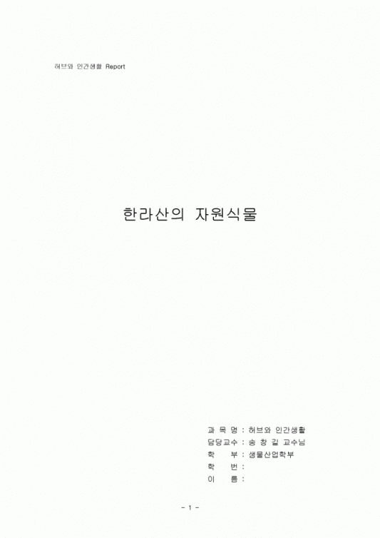 한라산의 자원식물 조사