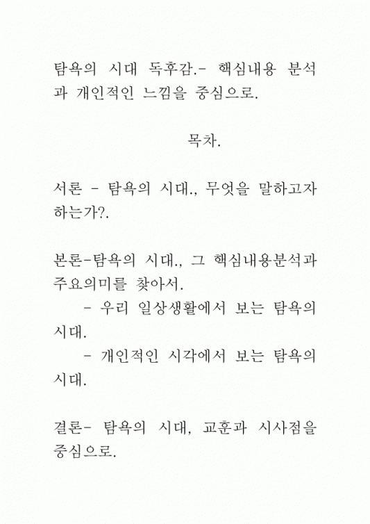 탐욕의 시대 독후감.- 핵심내용 분석과 개인적인 느낌을 중심으로.