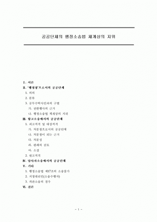 공공단체의 행정소송법 체계상의 지위