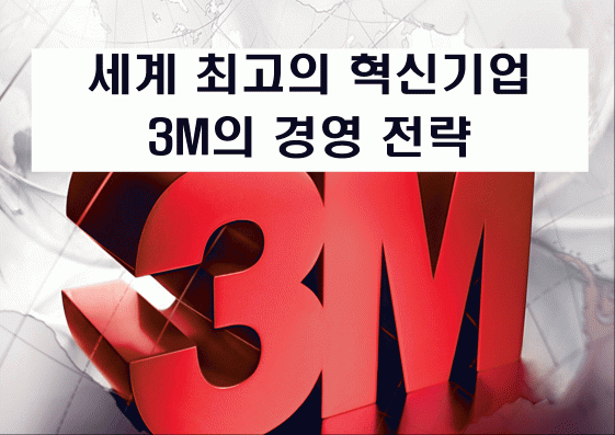 세계 최고의 혁신기업 3M의 경영 전략