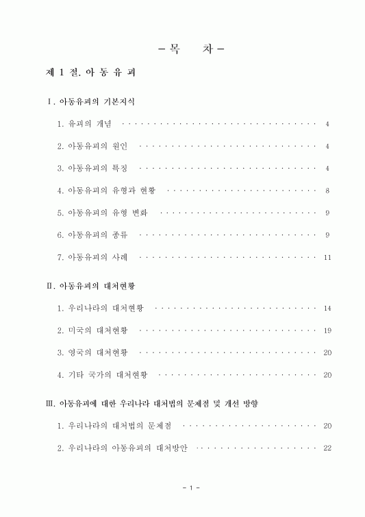 아동학대 및 아동유괴