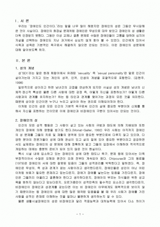 장애인 성의 개념 문제점 개선방향