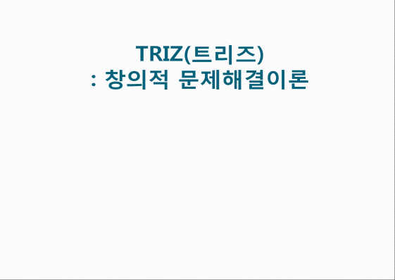 트리즈(기본개념및 발명의40가지원리)