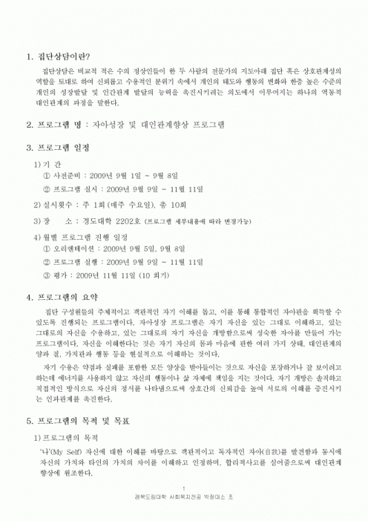 자아성장 및 대인관계향상 집단상담