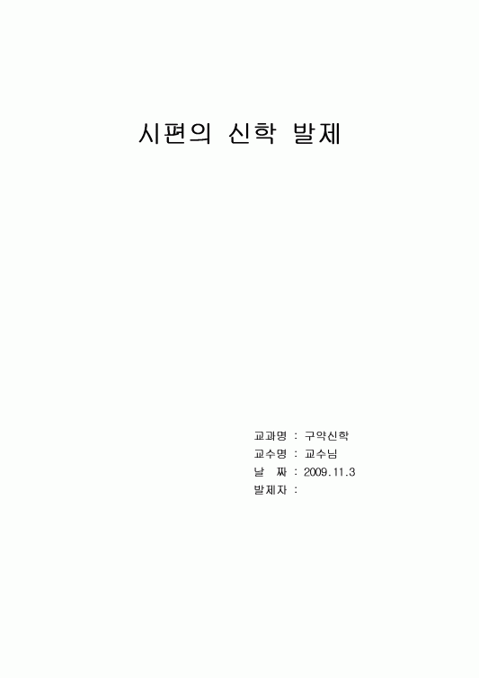 시편의 신학 레포트 자료