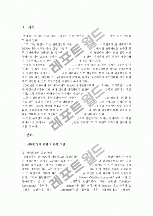 영국의 생태관광