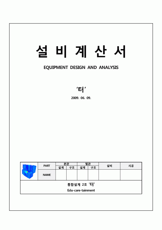 설비계산서 레포트 자료
