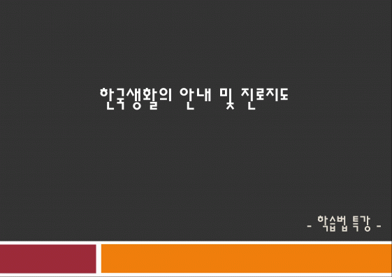 한국생활의 안내 및 진로지도
