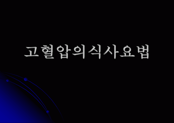 고혈압 그리고 식사조절 과 나트륨의 관계
