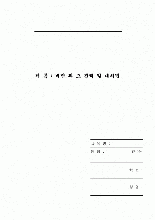 비만 의 예방, 정의 ,