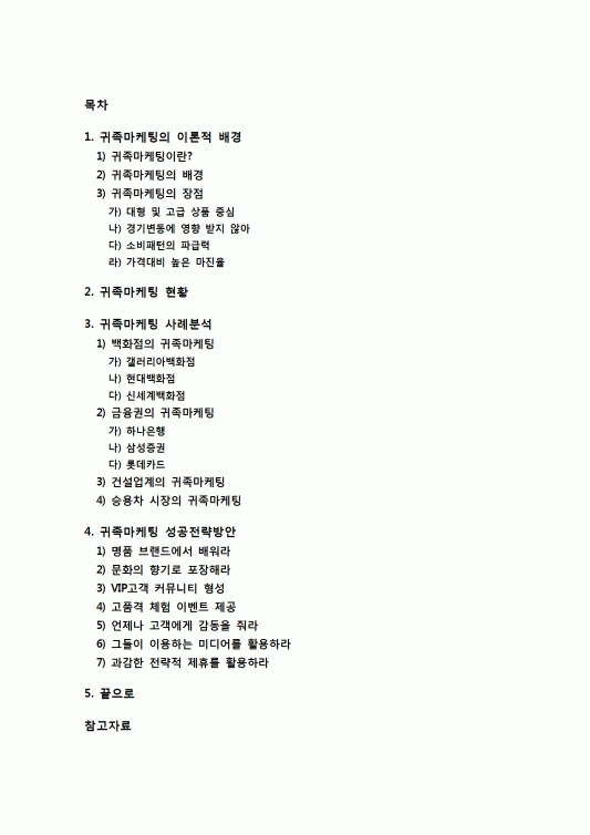 [귀족마케팅]귀족 마케팅의 개념(정의, 효과, 장점, 특징 등) 귀족마케팅 시장 현황 및 관련 사례 분석을 통한 귀족 마케팅 성공전략 고찰