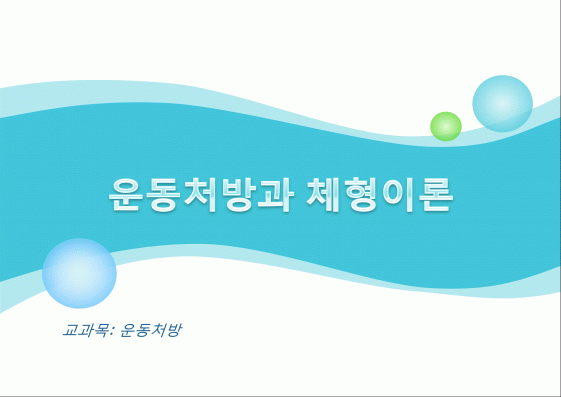 (운동처방) 운동처방과 체형이론