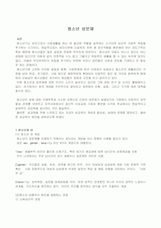 [사범/법학] 청소년 성문제