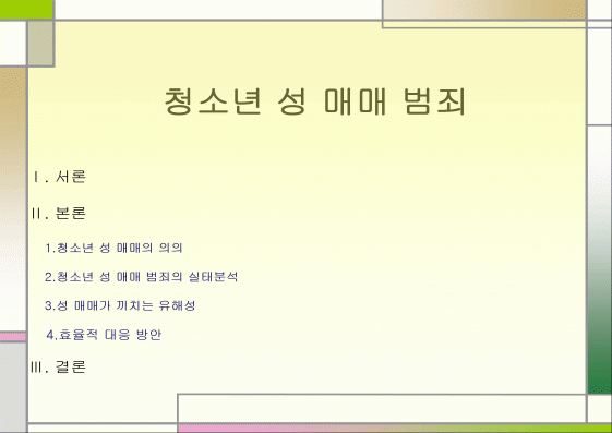 청소년 성범죄) 성매매