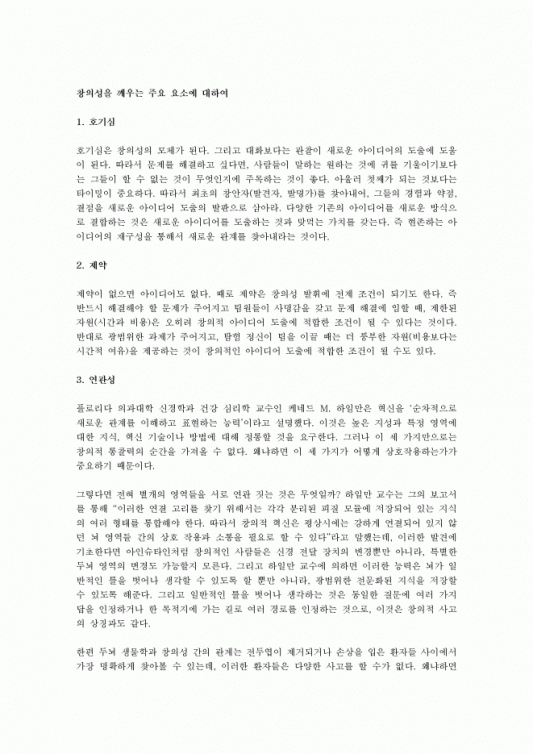 창의성을 깨우는 주요 요소에 대하여