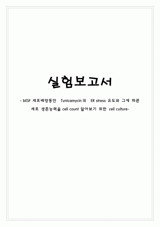 Tunicamycin 이 세포배양에서의 세포사멸에 미치는 영향