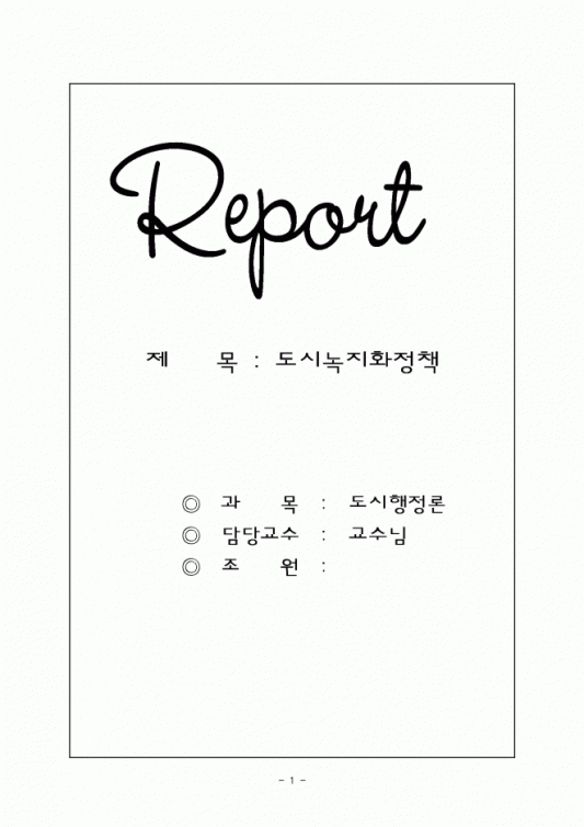 도시녹지화 정책-사례 꾸리찌바와 일본생태공원-