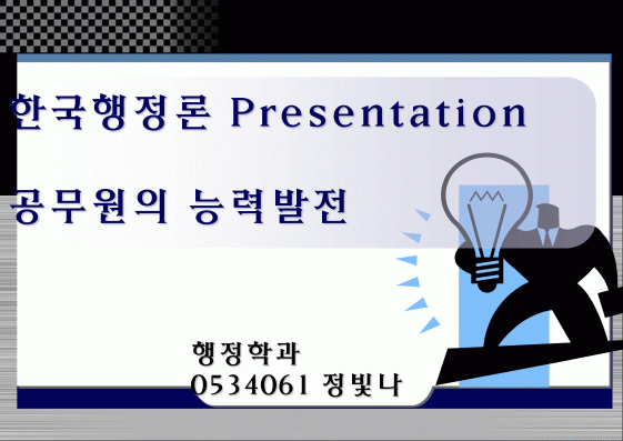공무원의 교육훈련