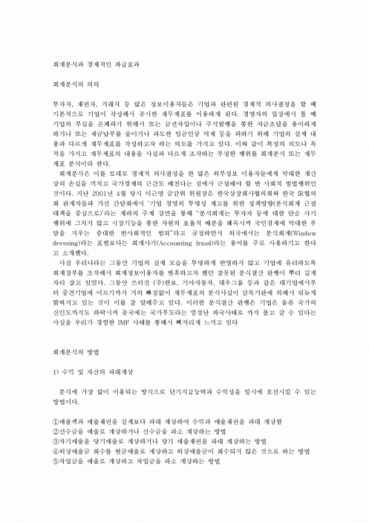 회계분식과 경제적인 파급효과