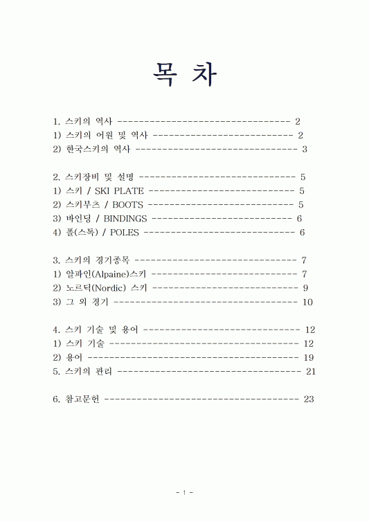 [생활체육] 스키의 이해