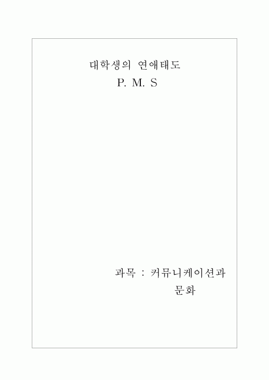 p.m.s분석 레포트 자료