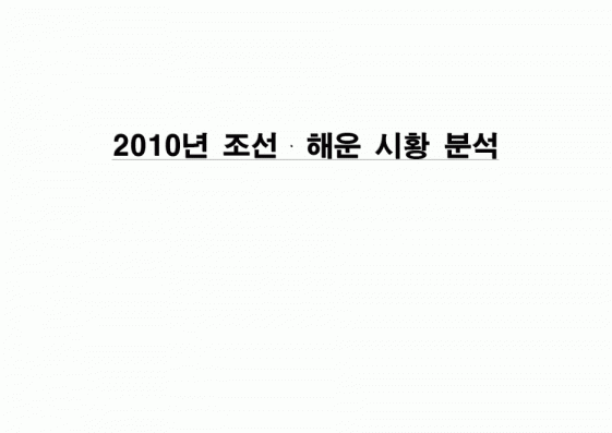 2010년 조선해운업 시황분석