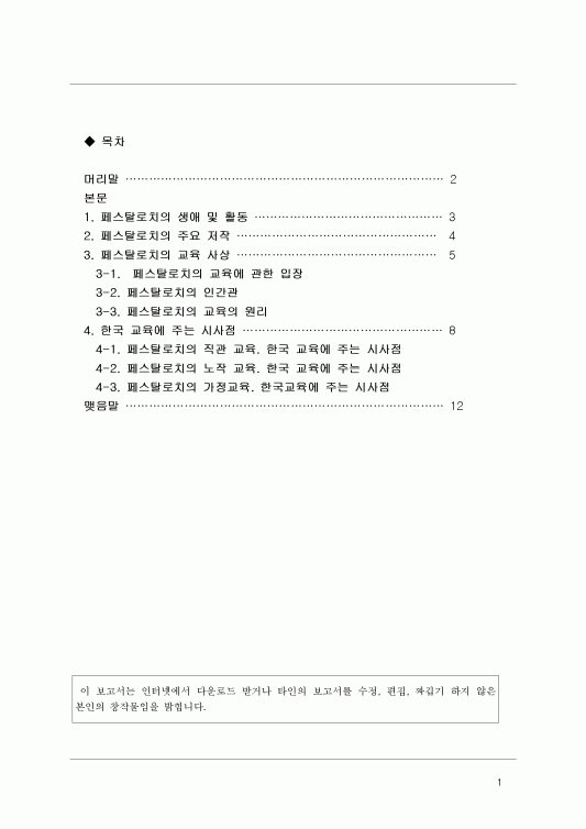 페스탈로치의 교육실천이 오늘날 한국교육에 주는 시사점
