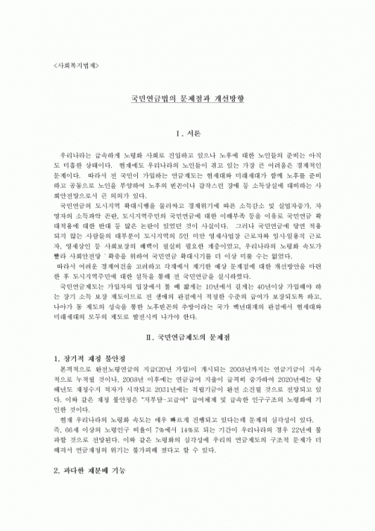 국민연금법의 문제점과 개선방향