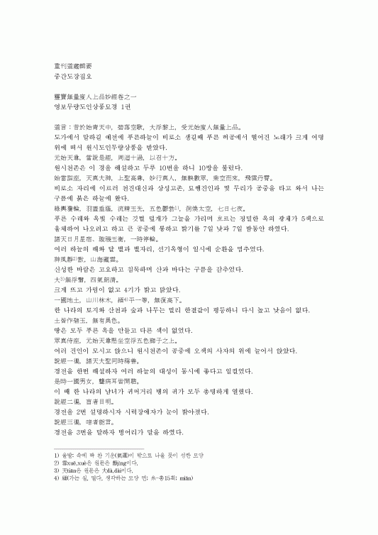 도장집요 원시무량도인상품묘경1권