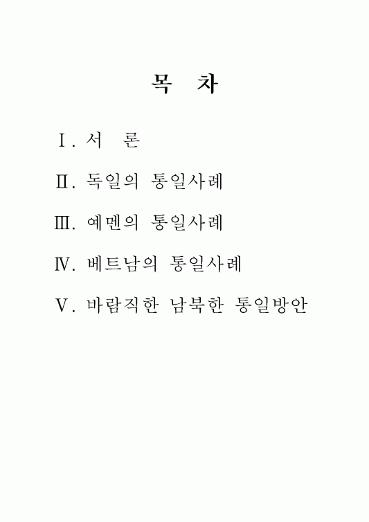 예시로 살펴본 바람직한 남북한의 통일 방안