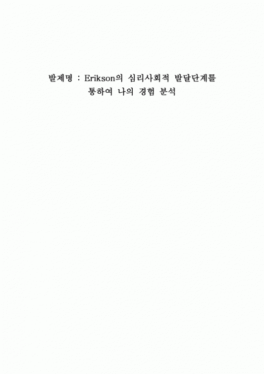 에릭슨의 8단계와 나의 발달단계