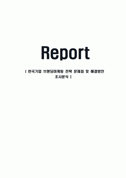 한국기업 브랜딩마케팅 전략 문제점 및 해결방안 조사분석