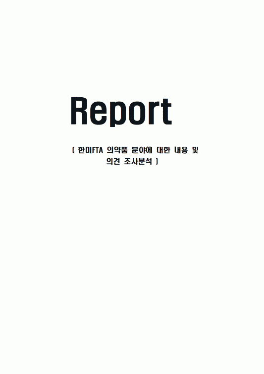 한미FTA 의약품 분야에 대한 내용 및 의견 조사분석