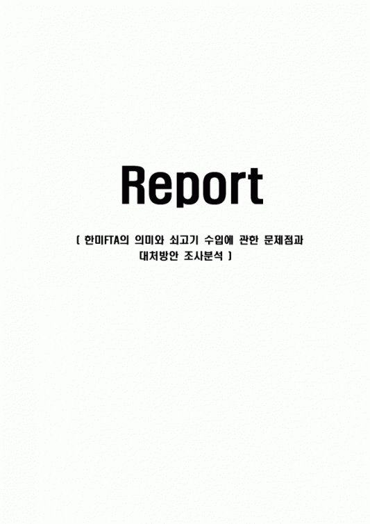 한미FTA의 의미와 쇠고기 수입에 관한 문제점과 대처방안 조사분석