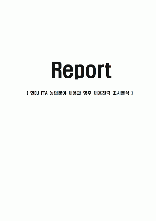 한EU FTA 농업분야 내용과 향후 대응전략 조사분석