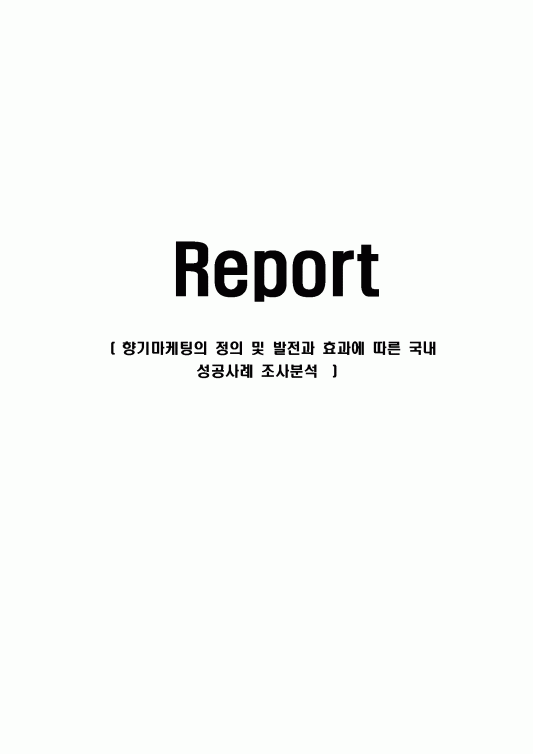 향기마케팅의 정의 및 발전과 효과에 따른 국내 성공사례 조사분석