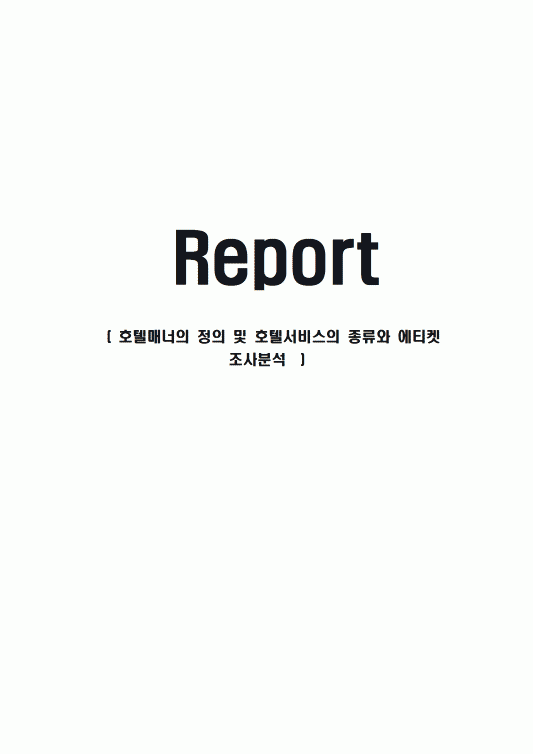 호텔매너의 정의 및 호텔서비스의 종류와 에티켓 조사분석