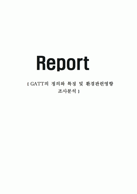 GATT의 정의와 특징 및 환경관련영향 조사분석